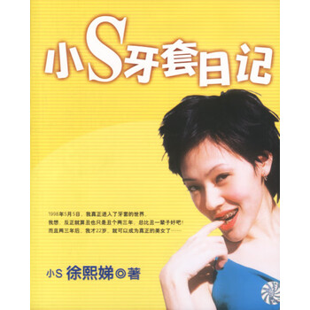 小S牙套日记 小S徐熙娣