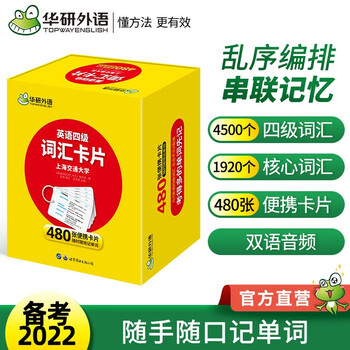 华研外语 英语四级词汇卡片 备考2022年6月 乱序便携盒装 随手随口念念不忘记英语四级单词学习