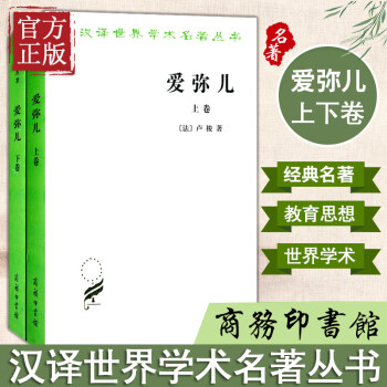 正版 爱弥儿论教育上下卷套装全2册 汉译世界学术名著丛书 卢梭著 商务印书馆  李平沤译 卢梭教育思