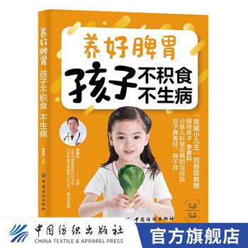 【官方旗舰店】养好脾胃 孩子不积食 不生病