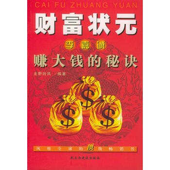 财富状元:李嘉诚赚大钱的秘诀