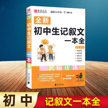 人教版全国通用全新易佰初中生优秀作文选一本全初中基础知识大全初一初二初三七八年级中考满分作文书中学生 初中生记叙文一本全
