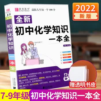 初中化学知识一本全初一二三中考基础知识手册清单知识大全必刷题一本通教材笔记辅导书