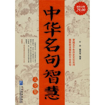 中华名句智慧大全集(金版)【正版图书】
