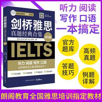 剑桥雅思真题经典合集 技巧篇 听力阅读写作口语经典题型汇总雅思IELTS培训教材英语考试题库英语高分