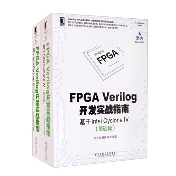FPGA Verilog开发实战基础+进阶 套装共2册