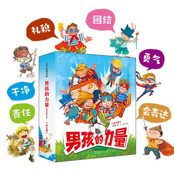 男孩的力量·敏感期教养绘本（全6册）