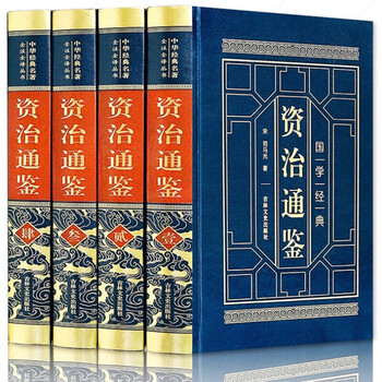 【皮面精装4册】白话资治通鉴 司马光著 文白对照资治资质通鉴全套中国古代历史经典书籍