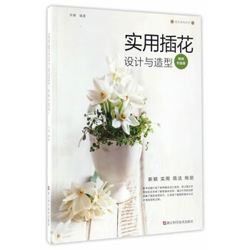 实用插花设计与造型(升级版)【正版图书】