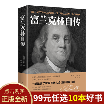 99元10本书 富兰克林自传 中文全译本名人传记青少年励志课外书籍畅销书排行榜正版包邮正能量