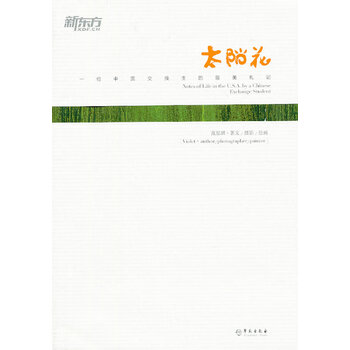 太阳花:一位中国交换生的留美札记