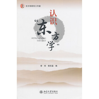认识“东方学” 北京大学旗舰店正版