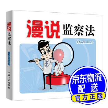 漫说监察法