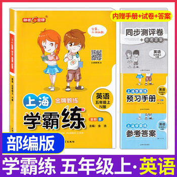 钟书金牌上海金牌教练学霸练五年级上英语N版牛津版5年级上册第一学期上海沪教版小学2022部编全新版教
