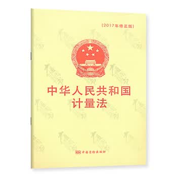 中华人民共和国计量法