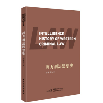 西方刑法思想史