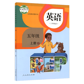 义务教育教科书 英语 PEP 五年级上册 六三制 人教版2021秋季