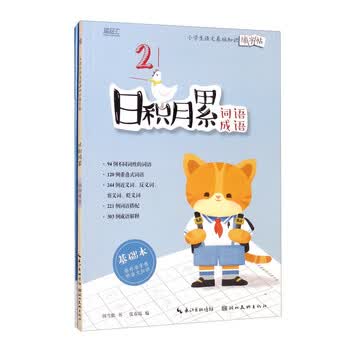 日积月累：小学生语文基础知识练字帖-词语成语 套装共2册