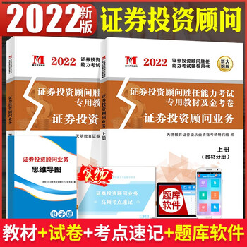 新版2022证券投资顾问胜任能力考试专用教材+历年真题试卷  证券投资顾问业务