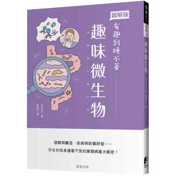 预售 山形洋平 趣味微生物：發酵與釀造、疾病與新藥研發存在你我身邊看不見的菌類病毒大解密！ 晨星