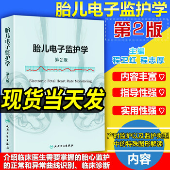 正版 胎儿电子监护学 第二2版 内容实用指导性很强 程卫红 程志厚主编