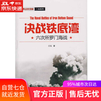 【正版图书】决战铁底湾 六次所罗门海战