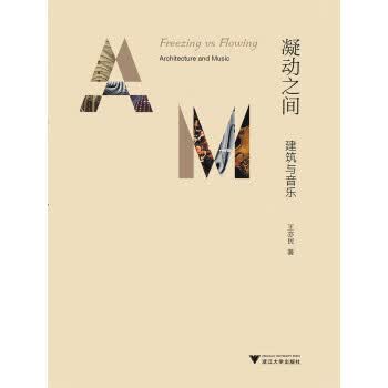 凝动之间：建筑与音乐【正版图书】