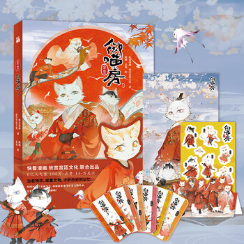 紫禁·御喵房1 快看漫画 故宫宫廷文化  联合出品 治愈物华 明明可以靠卖萌为生，却兢兢业业守护着