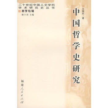 中国哲学史研究 王锦民 著【正版书】