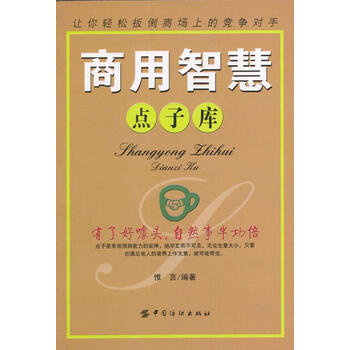 商用智慧点子库【正版图书】