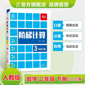 【可选版本】全品阶梯计算3三年级下册同步练习册 数学思维训练 阶梯口算天天练 应用练习题2022春 人教版下册