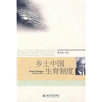 乡土中国:生育制度 费孝通 著【正版书】