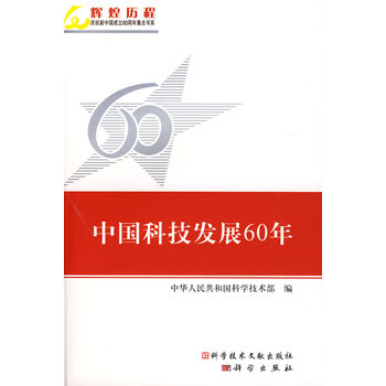 中国科技发展60年 科技部