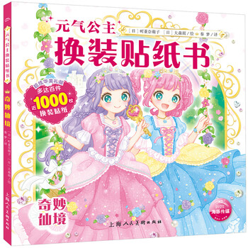 【系列自选】儿童贴纸书 日本引进 0-3-6岁公主换装贴纸书 女孩换衣服卡通粘贴贴画 玩具手工游戏书 元气公主换装贴纸书·奇妙仙境