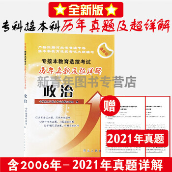 河北人民社2022年河北省普通高等学校专接本考试政治历年真题及超详解 河北在校生专接本公共课政治真题2006-2021年