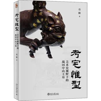 考宅惟型 美术史视野下的战国中山王墓 图书