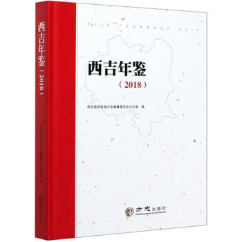 西吉年鉴.2018 方志出版社9787514442564 历史书籍