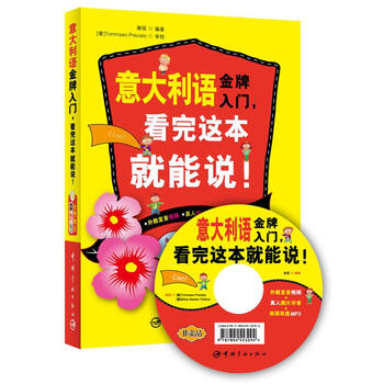 【京送自营同仓发货】意大利语金牌入门，看完这本就能说！ 谢瑶 中国宇航出版社