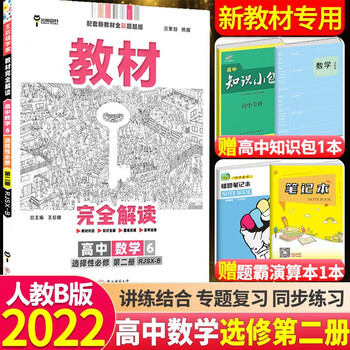 2022新高考 王后雄教材完全解读高中数学选择性必修二人教B版RJB 高二数学选修2第二册新教材