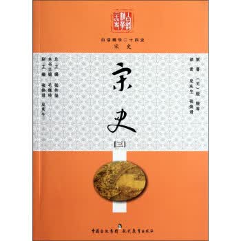 白话精华二十四史:宋史(3)【正版图书】