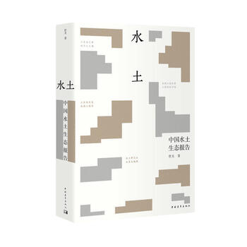 水土(中国水土生态报告)(精)