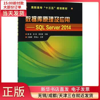 数据库原理及应用：SQL Server2014 全新正版