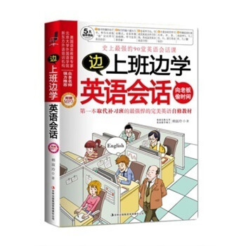正版 边上班边学英语会话（MP3版）日常生活口语 工作休闲口语 单词 语法 电脑术语、面试、运动 词