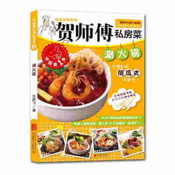 贺师傅私房菜系列-涮火锅【正版图书】