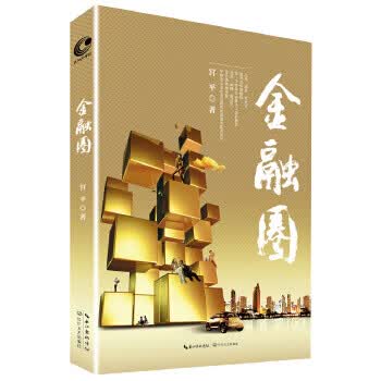 金融圈 宫平著
