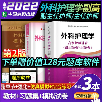 2022年外科护理学高级医师进阶副高副主任护师考试护师高级职称考试指导书+习题集+模拟试卷专业技术