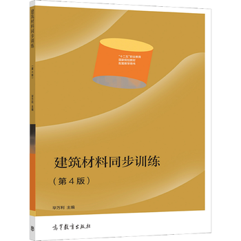 现货包邮 建筑材料同步训练 第4版 第四版毕万利 高等教育出版社