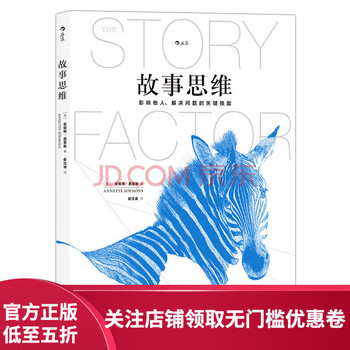 后浪正版 故事思维 影响他人解决问题的关键技能书籍