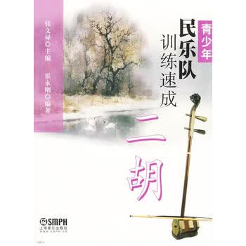 青少年民乐队训练速成 二胡【正版图书】