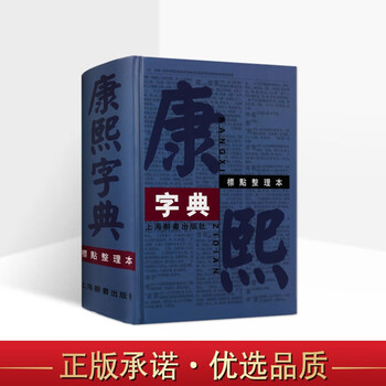 康熙字典 标点整理本 中国清代 古籍书 国学古籍 上海辞书 红色